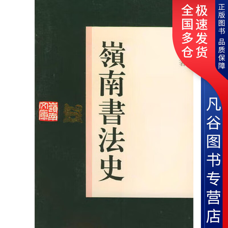 【书】岭南书法史 岭南文库