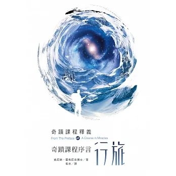 !肯尼斯霍布尼克《奇蹟課程序言行旅》心靈平安220
