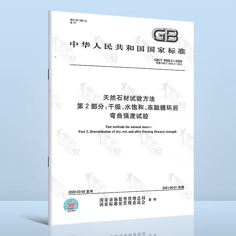 现货 GB/T 9966.2-2020 天然石材试验方法 第2部分：干燥、水饱和、冻融循环后弯曲强度试验 中国标准出版社