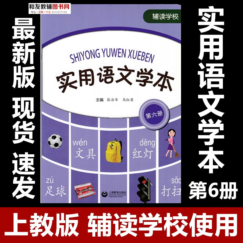 现货最新上教版辅读学校实用语文学本第6册智力残疾学生第六册
