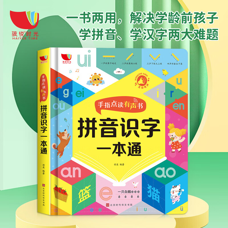 手指点读有声书 拼音识字一本通