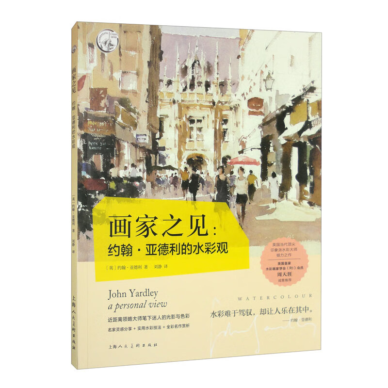 西方经典美术技法译丛——画家之见：约翰·亚德利的水彩观
