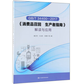 GB/T 34400-2017《消费品召回 生产者指南》解读与应用