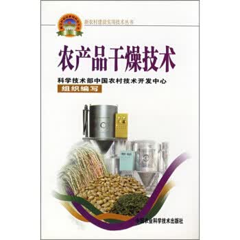农产品干燥技术 汪政富 等 著