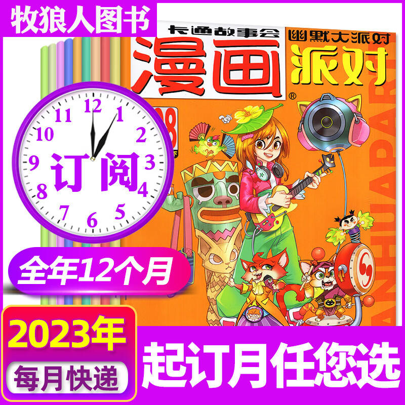 漫画派对party杂志2023年1/2/3/4/5月/2022年1-12月上下期间【全年/半年订阅/ G跨年订阅2023年4月-2024年3月