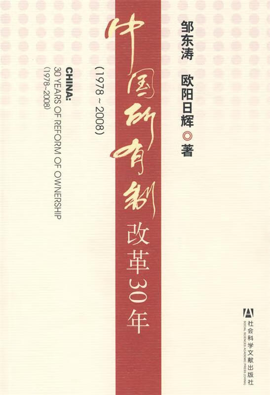 中国所有制改革30年【，放心购买】