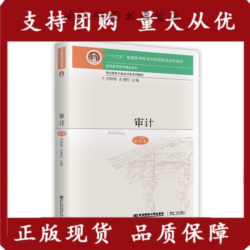 审计 第7版 刘明辉 十二五国规 东北财经大学会计学系列