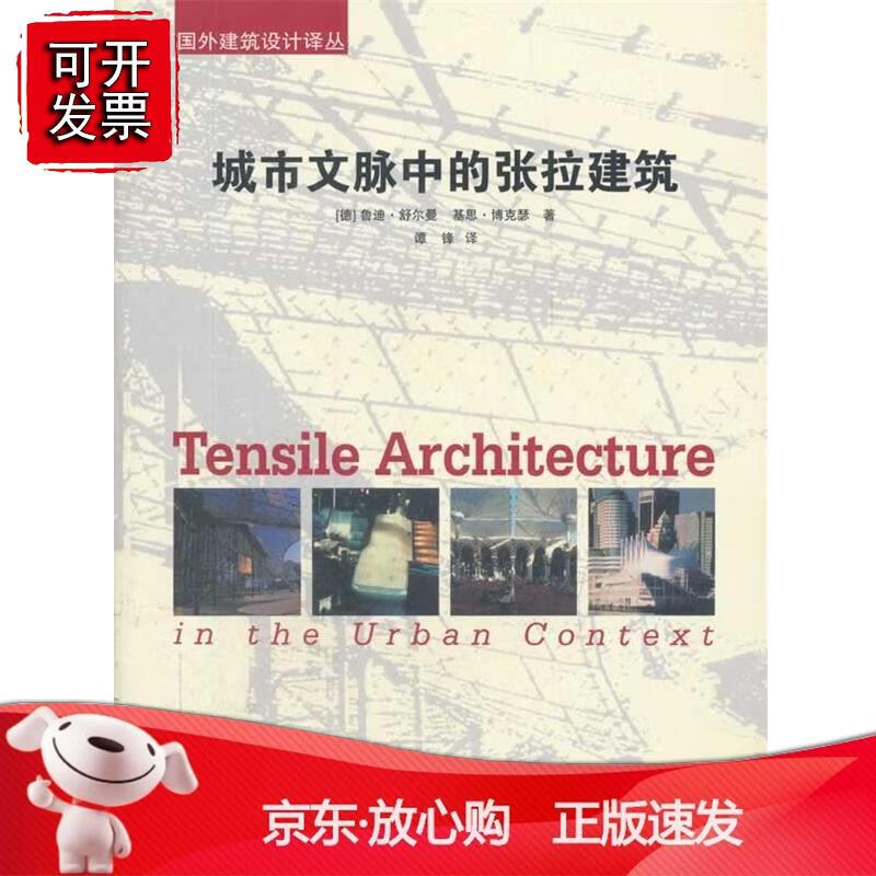 城市文脉中的张拉膜建筑国外建筑设计译丛