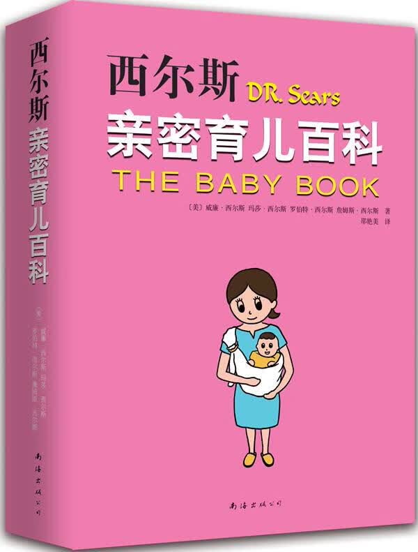 西尔斯亲密育儿百科