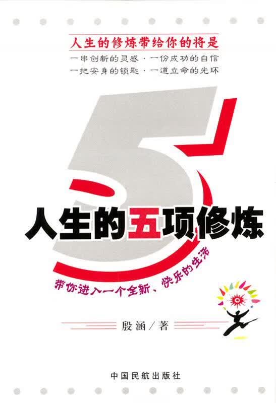 人生的五项修炼 殷涵 著【书】