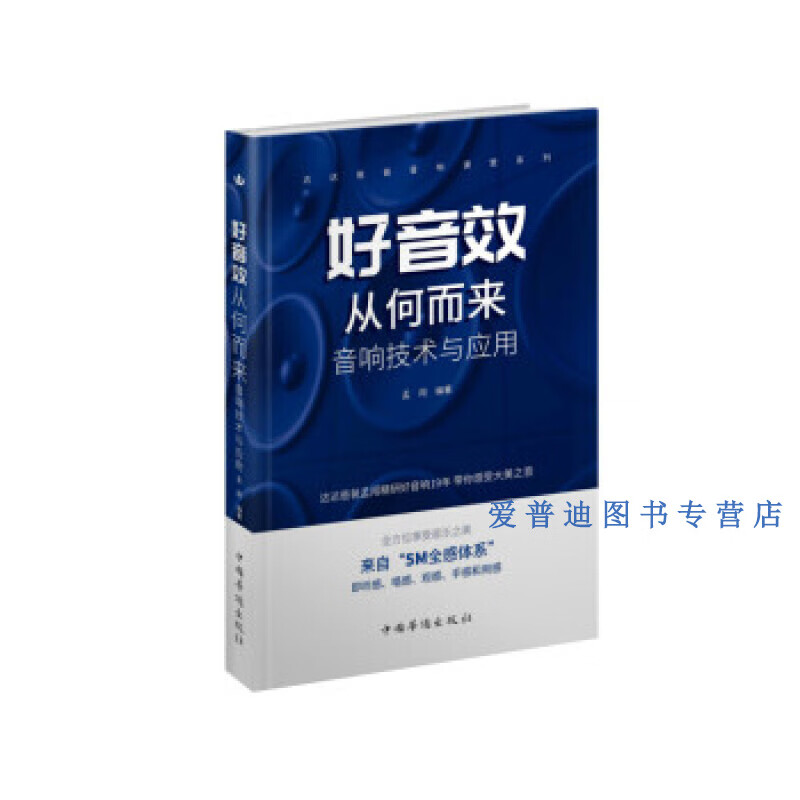 好音效从何而来 音响技术与应用 不详【，放心购买】