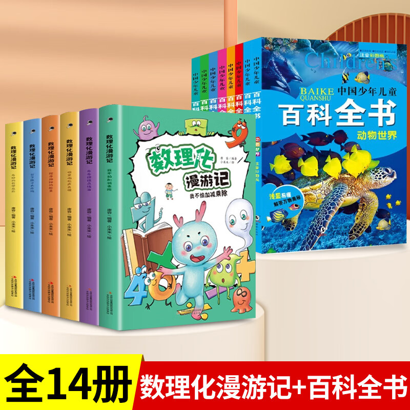 数理化漫游记全套6册小学生二年级三四五六阅读课外书科普百科启蒙读物趣味漫画小学数学物理化学启蒙儿 【全14册】百科全书（8册）+数理化漫游记.