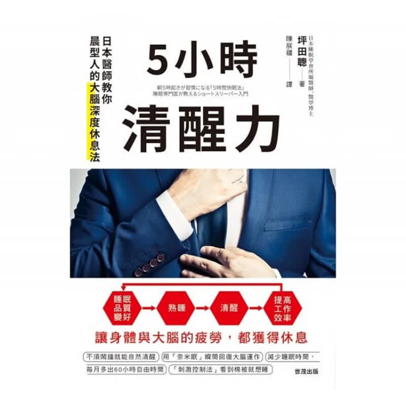 现货  原版进口图书 5小时清醒力日本医师教你晨型人的大脑深度休息法 世茂