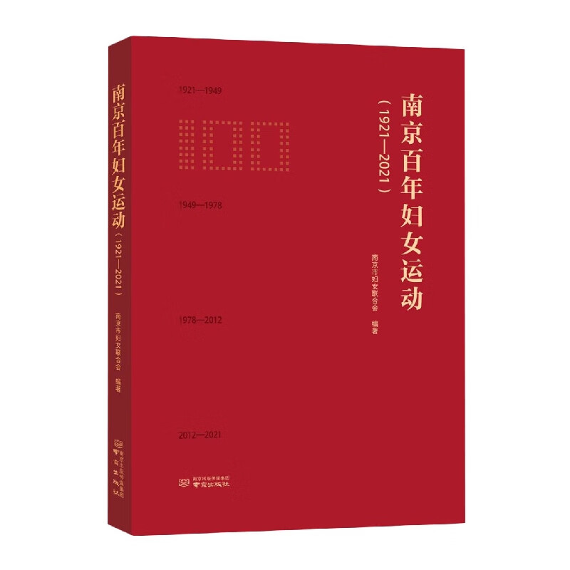 南京百年妇女运动(1921-2021)