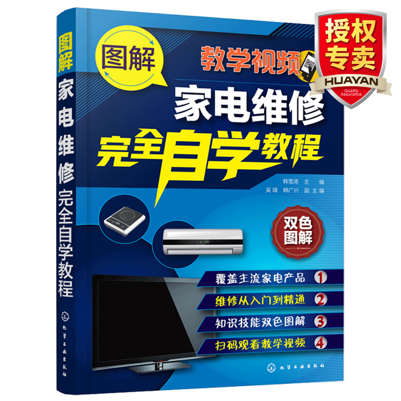 图解家电维修完全自学教程 空调液晶电视电磁炉洗衣机维修资料大全书籍 家电故障检测修理教程 家用电器