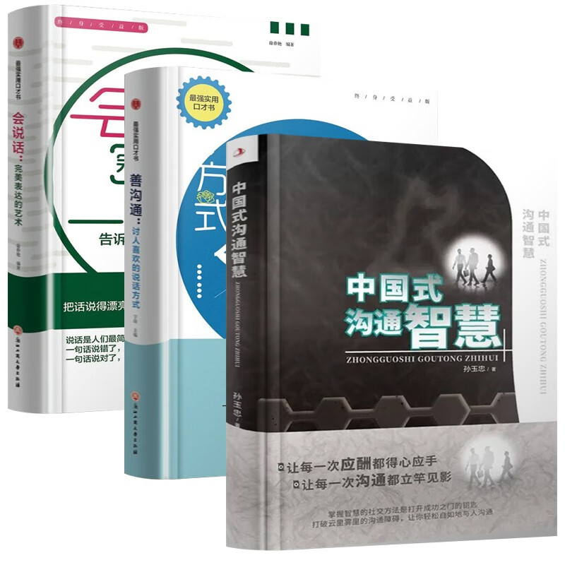 全3册】中国式沟通智慧+善沟通+会说话（精装版）人际与社交 提升口才情商类书籍