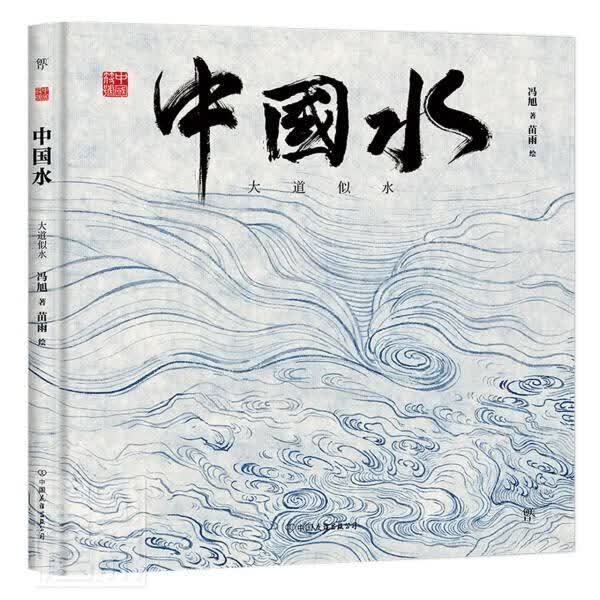 中国水(大道似水)(精)/中国符号社会科学中华民族民族精神小学生图书