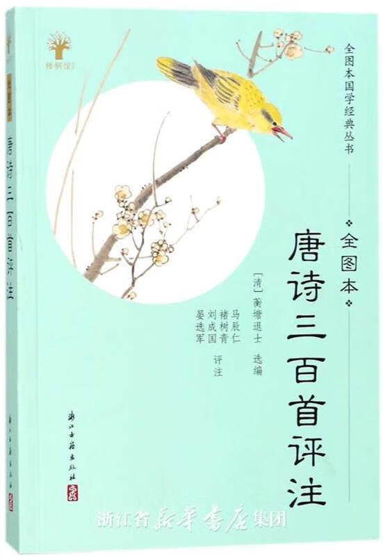 唐诗三百首评注
