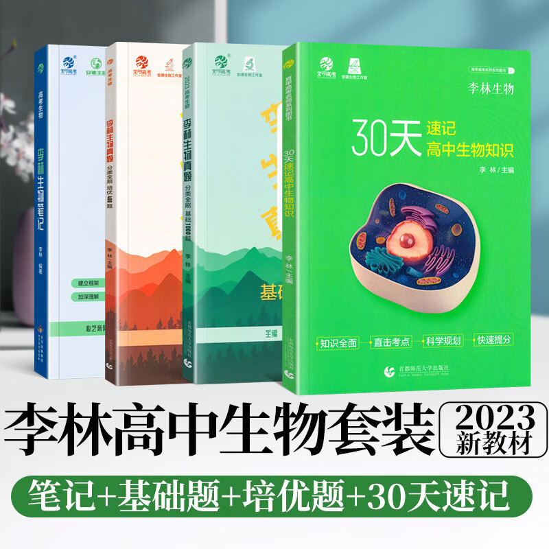 新教材2024李林生物笔记真题分类全刷基础1000题培优400题30天速记高中生物知识育甲高考德叔安德生物 生物基础1000题+培优400题+笔记+30天速记