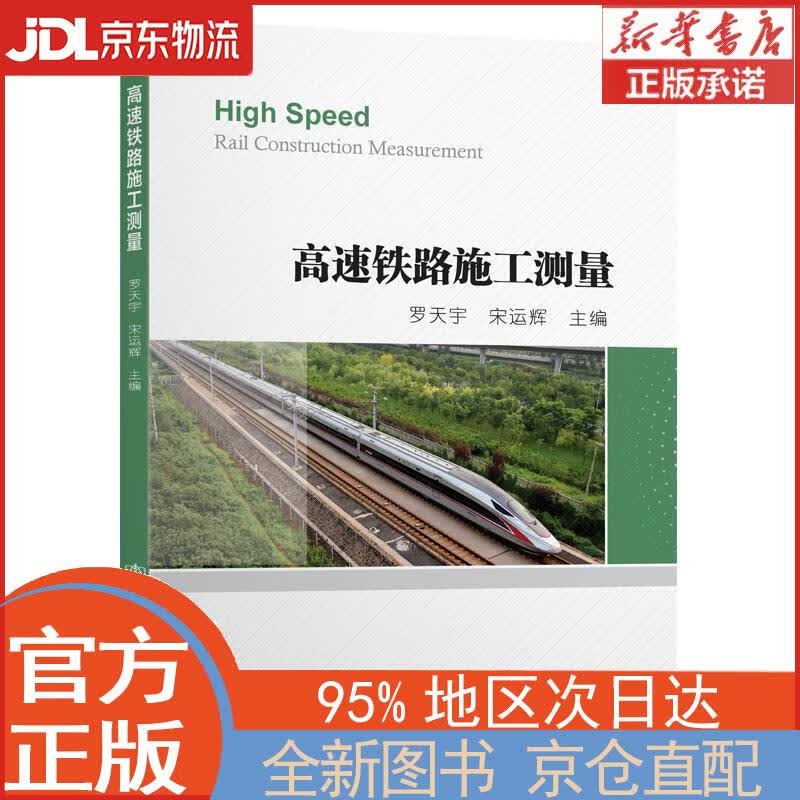 【全新畅销书籍】高速铁路施工测量 罗天宇 人民交通出版社股份有限公司