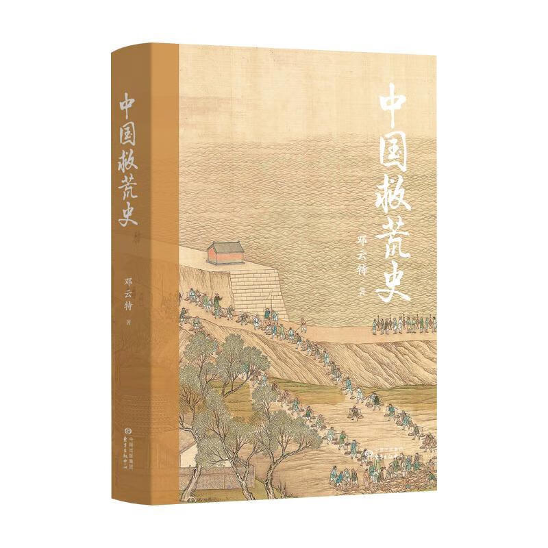 中国救荒史 邓云特 东方出版中心有限公司 9787547316757 社会科学 书籍