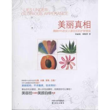 美丽真相时尚/美妆/美容护肤宋丽晅，胡晓萍著9787544722445译林出版社