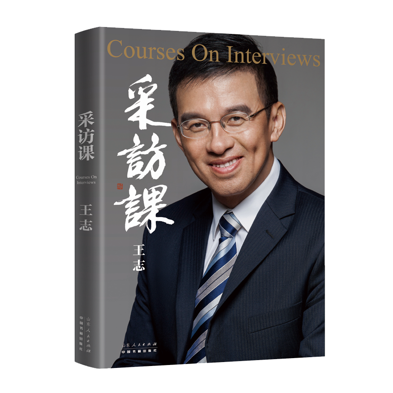采访课