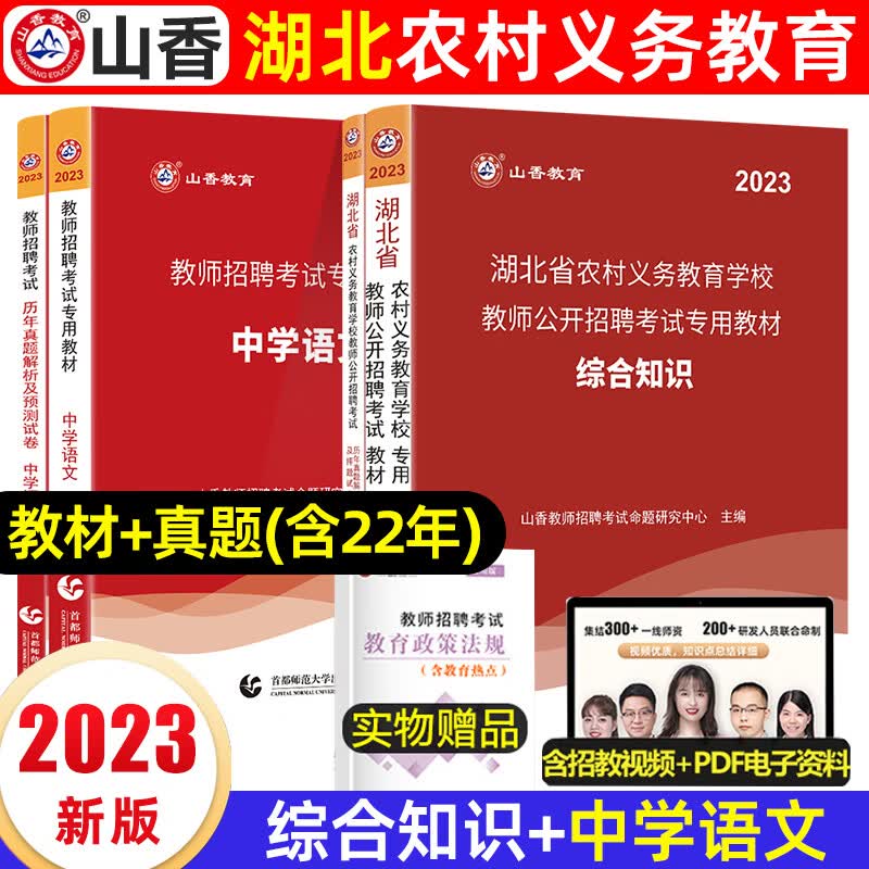 山香2023年湖北农村义务教师招聘考试专用教材教育教学专业综合知识历年真题试卷湖北省教师编制考试考编用书 综合知识+中学语文【教材+真题】 中学