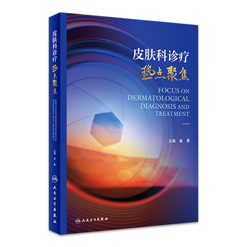 皮肤科诊疗热点聚焦 2023年2月参考书 9787117343350