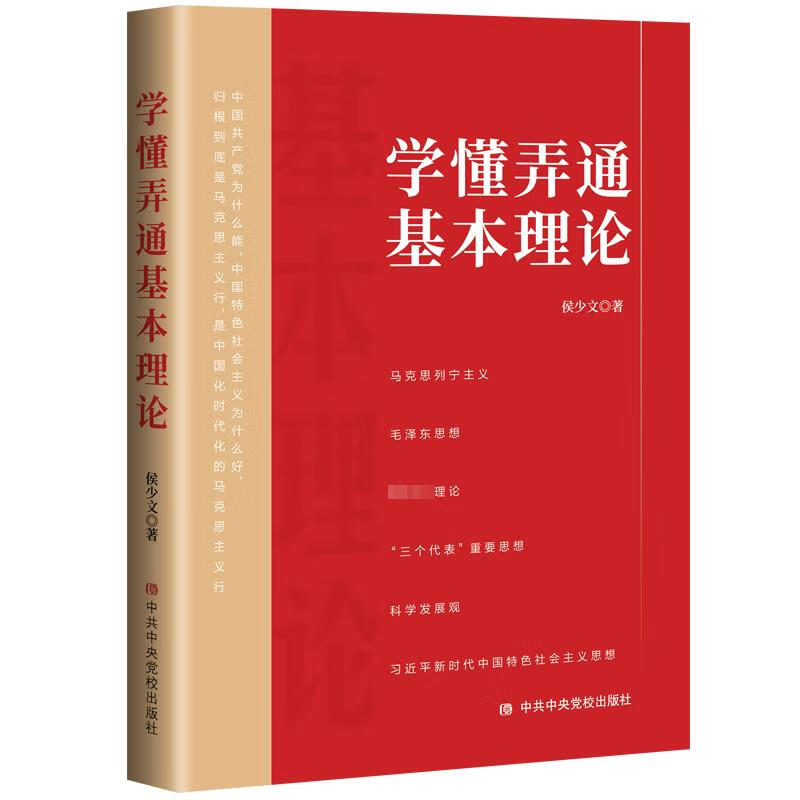 学懂弄通基本理论 侯少文  书籍