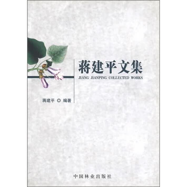 蒋文集  农业/林业 9787503851070