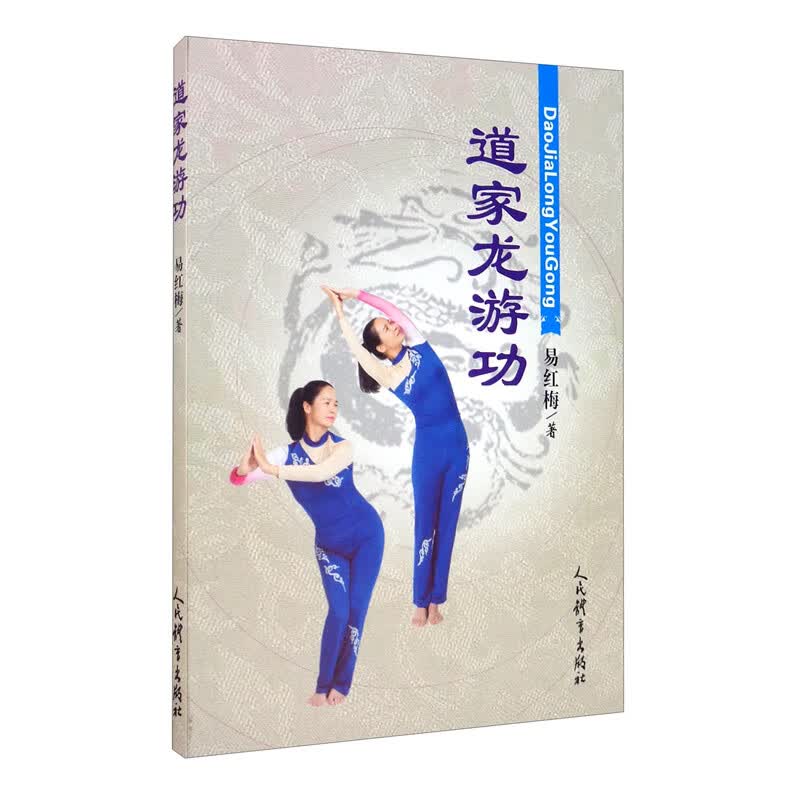 道家龙游功