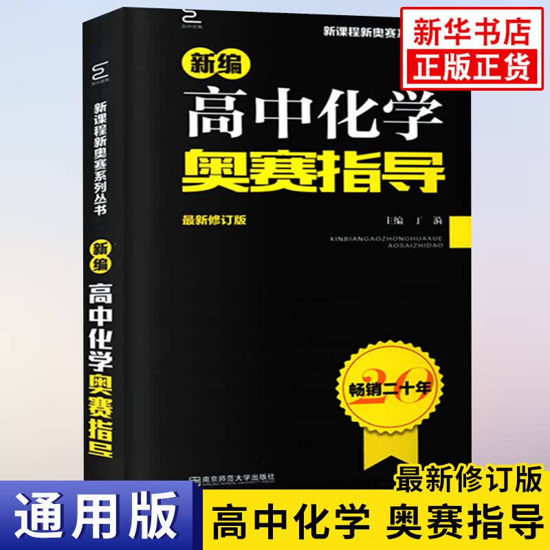 新编高中化学奥赛指导新修订版 高中化学教材奥林匹克竞赛题 新课程新奥赛系列高中辅导书丁漪黑白