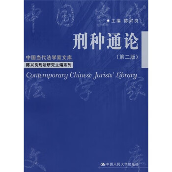 刑种通论 陈兴良 编