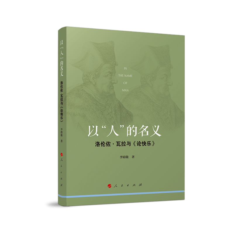 以“人”的名义——洛伦佐·瓦拉与《论快乐》
