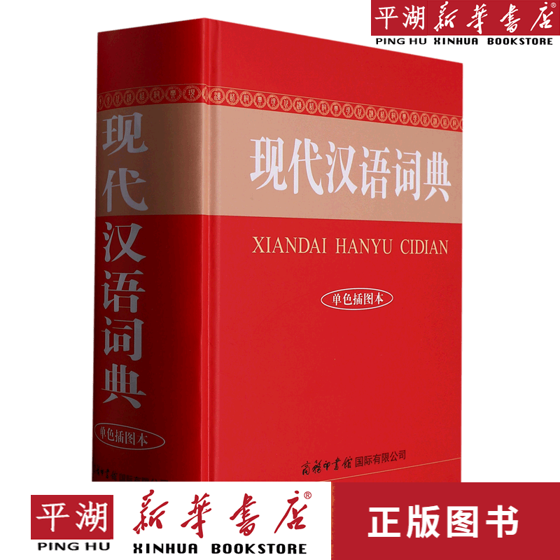 【书籍】现代汉语词典(单色插图本)(精)