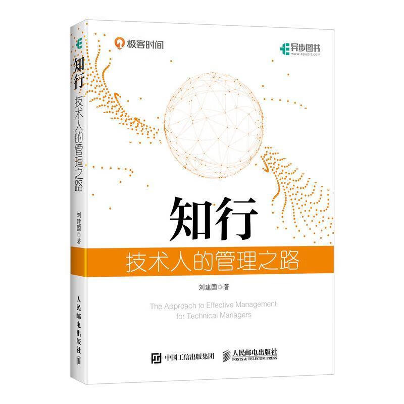 知行 技术人的管理之路(异步图书出品) 刘建国 人民邮电出版社