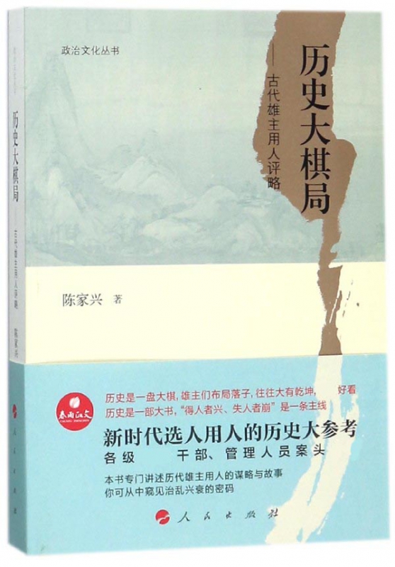 历史大棋局--古代雄主用人评略/政治文化丛书