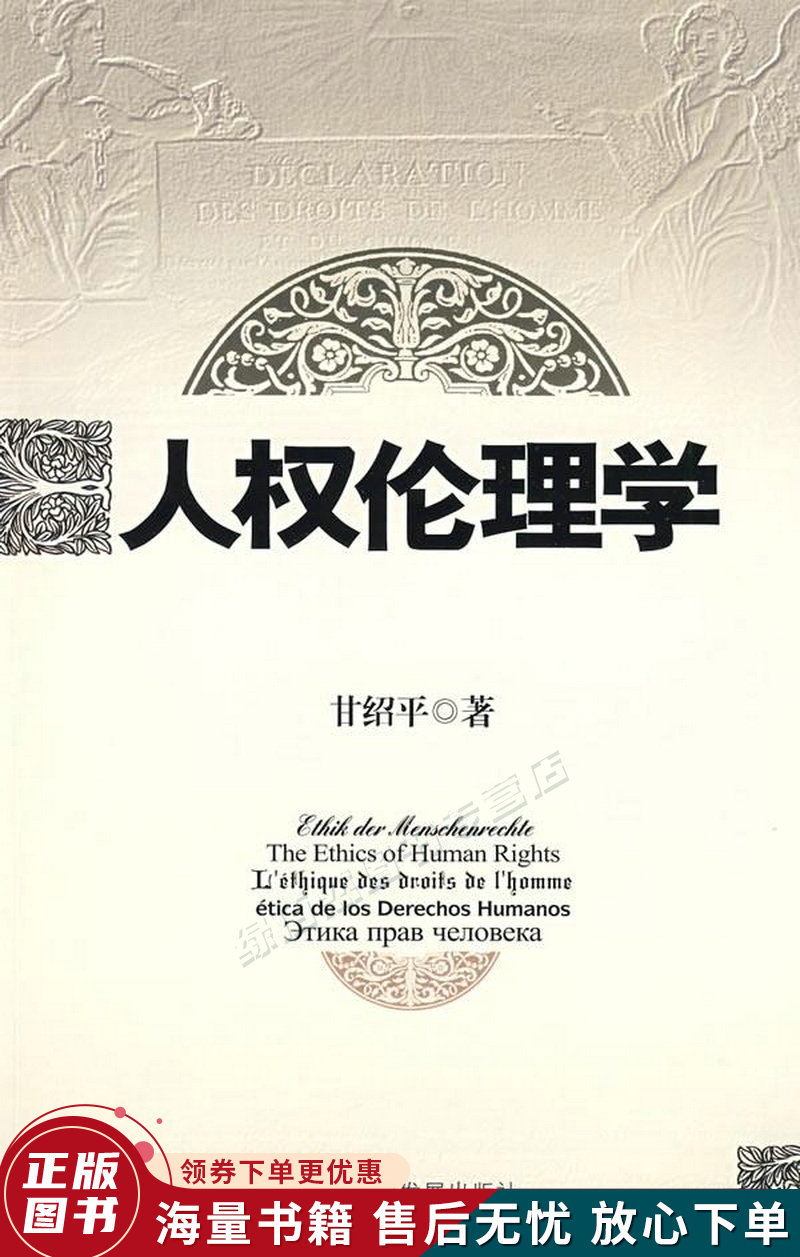 人权伦理学