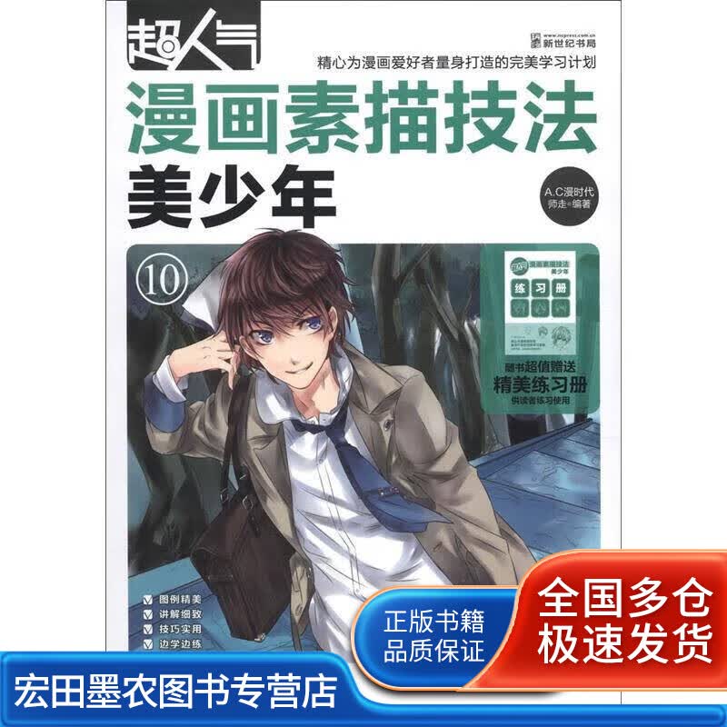 超人气漫画素描技法 美少年【好书】