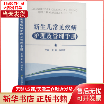图书/医学/基础医学 新生儿常见疾病护理及管理手册 全新