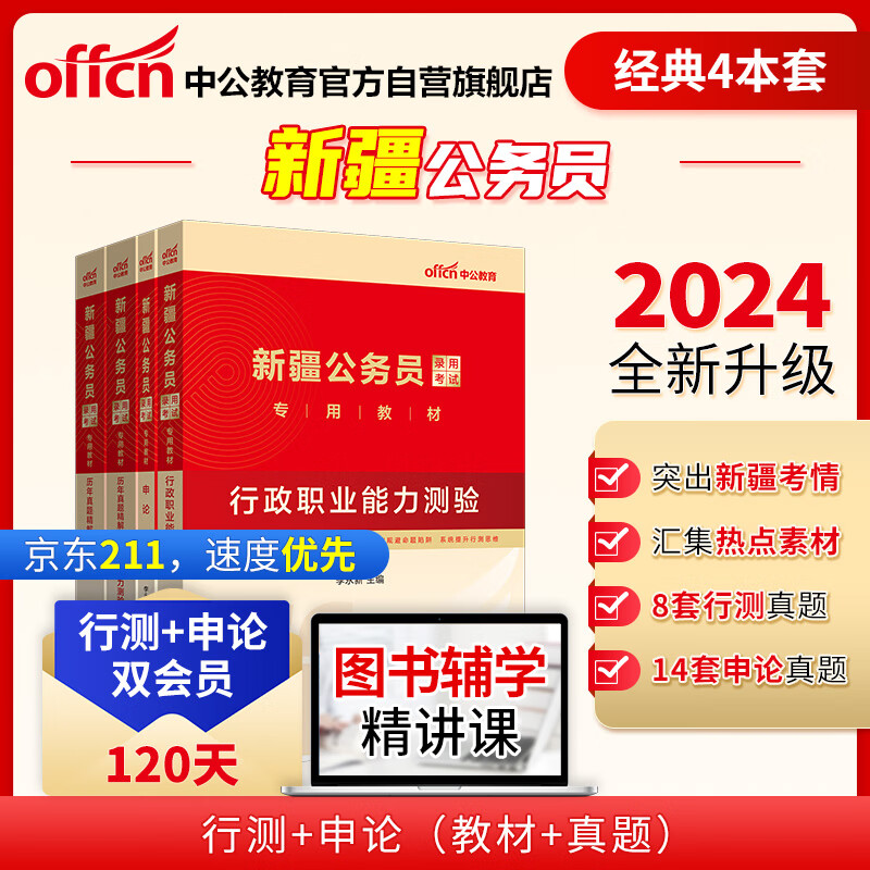 中公教育2024新疆公务员录用考试教材：行测+申论+历年真题精解行测+历年真题精解申论(套装4本)