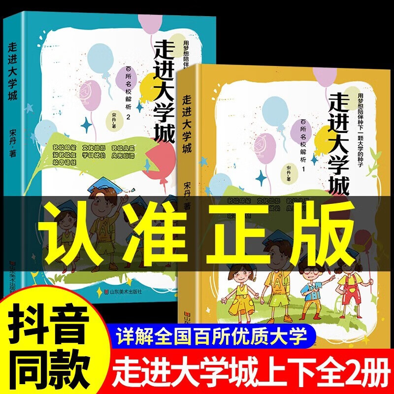 抖音推荐】走进大学城上下2023 百所名校解析985/211大学介绍书籍我的第一本大学启蒙书全2册小学生儿童孩子为你自己读书 【抖音推荐】走进大学城全套2册