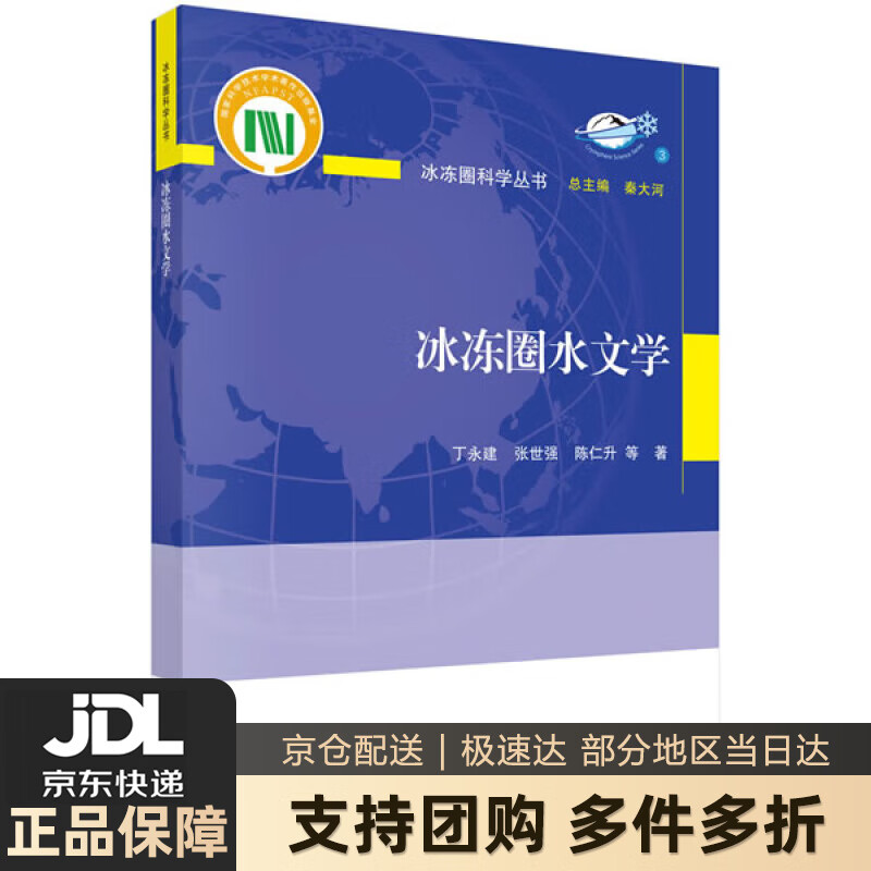 【 送货上门】冰冻圈水文学