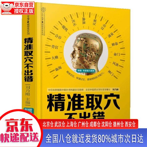 【现货】精准取穴不出错（汉竹） 刘乃刚 江苏凤凰科学技术出版社