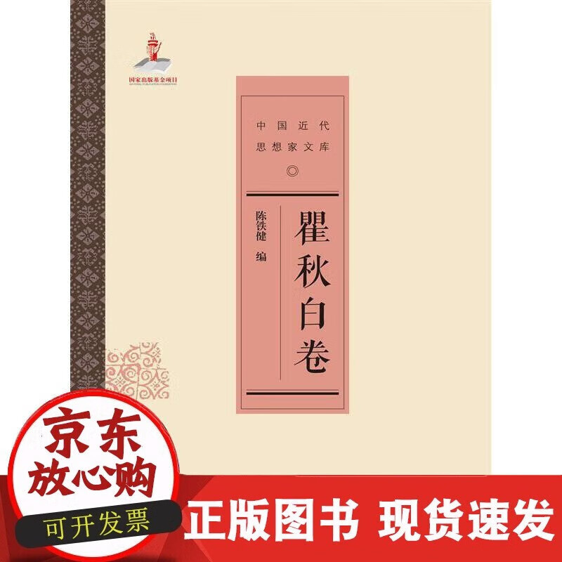 【现货】瞿秋白卷（中国近代思想家文库）
