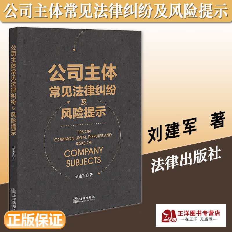 2023新书 公司主体常见法律纠纷及风险提示 刘建军 股权转让纠纷 公司决议纠纷 法院裁判观点整理 法律出版社9787519777258