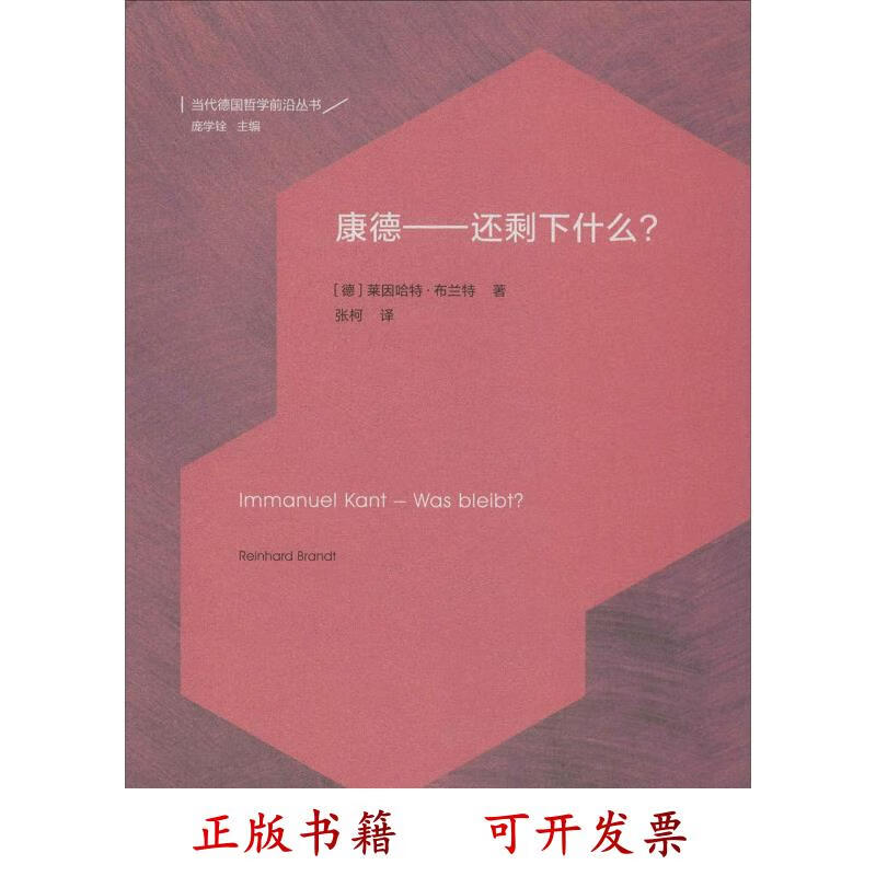 康德：还剩下什么？ 莱因哈特布兰特 商务印书馆 9787100176910
