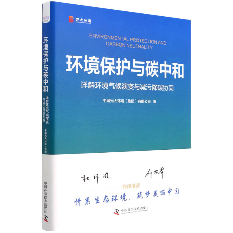 【现货】环境保护与碳中和：详解环境气候演变与减污降碳协同