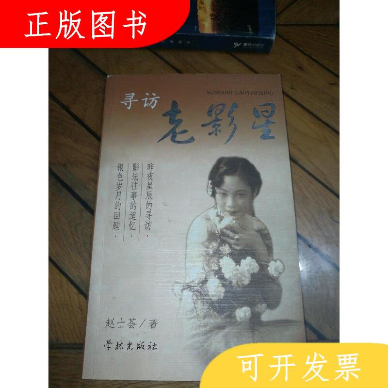 学林出版社寻访老影星9787807304913赵士荟